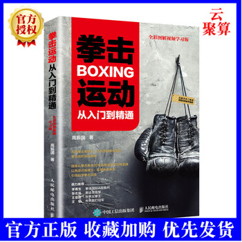拳击运动从入门到精通 全彩图解视频学习版 拳击科学训练教程 零基础入门自学搏击给拳击爱好者运动员教练