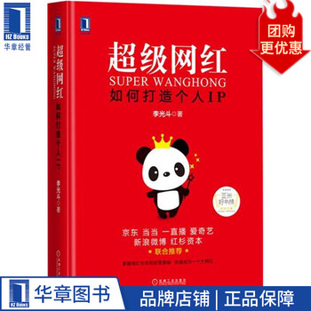 [图书]超级网红：如何打造个人IP 李光斗4981032