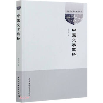 中国文学散论
