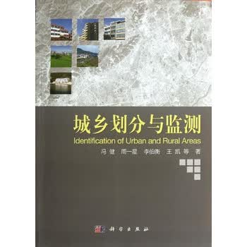 [按需印刷]城乡划分与监测