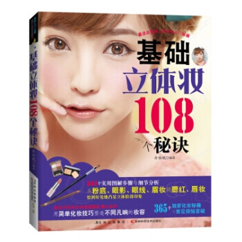 基础立体妆108个秘诀