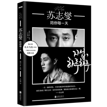 苏志燮陪你每 韩国51企划 韩国影视娱乐圈个人写真集书籍时尚女人