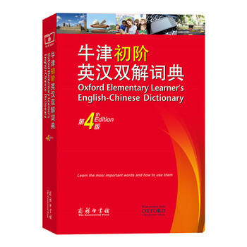 正版包邮 牛津初阶英汉双解词典 第4版 牛津初阶英汉双语词典 自学入门英语字典 英汉汉英双解工具书英语大小字词典 商务印书馆