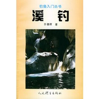 溪钓——钓鱼入门丛书