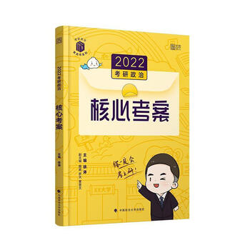 2022考研政治 徐涛核心考案教案 徐涛系列时代云图 徐涛中国
