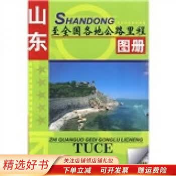 山东-全国各地公路里程图册