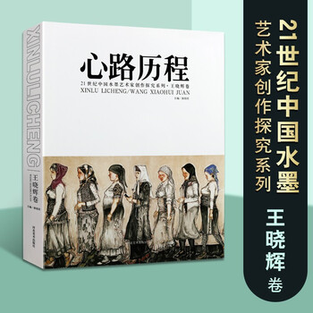 心路历程 21世纪中国水墨艺术家创作探究系列 王晓辉卷 中国绘画艺术史书籍 名家画作 河北美术