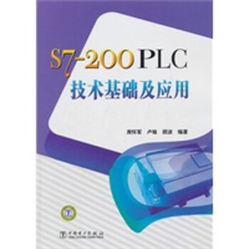 S7-200 PLC技术基础及应用