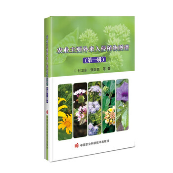 农业主要外来入侵植物图谱（第一辑）