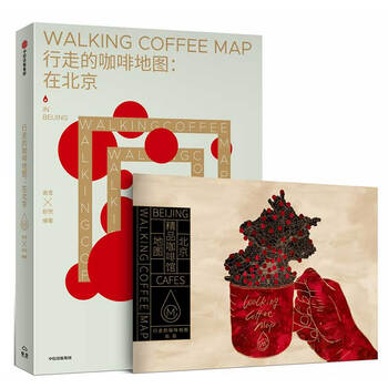 正版书籍 行走的咖啡地图在北京9787508694856