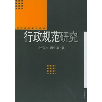 行政规范研究【正版图书，放心下单】