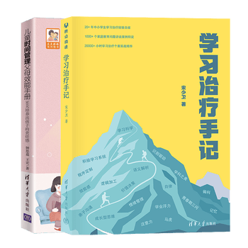 学习治疗手记 宋少卫+儿童时间管理父母效能手册书籍