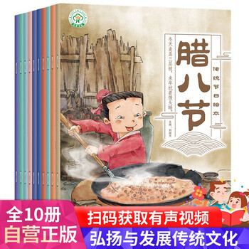 中国传统节日绘本 全10册 彩图注音版 手机扫码有声伴读 传统节日故事 品味传统习俗文化