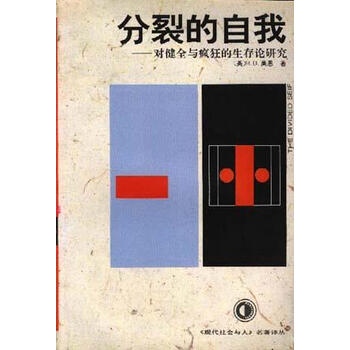 正版图书 分裂的自我 [英]R.D.莱恩 贵州人民出版社 9787221030191