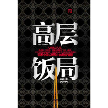 高层饭局
