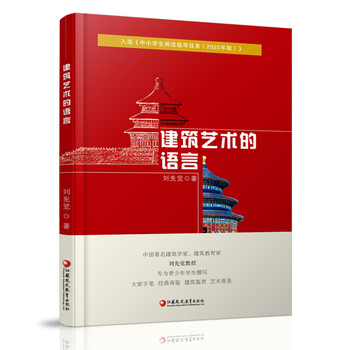 建筑艺术的语言 刘先觉著 青少年小学生中学生课外阅读指导书 建筑欣赏鉴赏