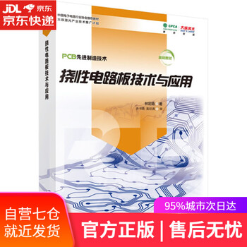【正版图书】挠性电路板技术与应用 林定皓 科学出版社 9787030623560