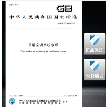 GB/T 29044-2012 采暖空调系统水质