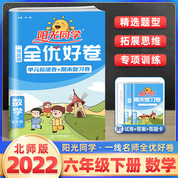 阳光同学全优好卷六年级上下册语文数学英语人教版RJ小学全优好卷6年级语数英上下册人教版小学 六年级下册 数学 北师