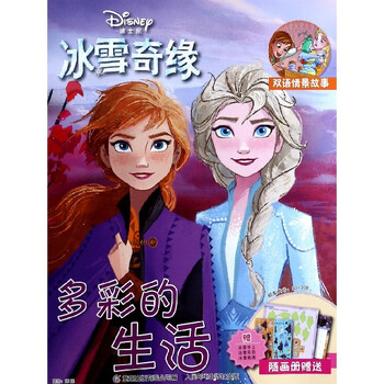 多彩的生活(双语情景故事)/迪士尼冰雪奇缘