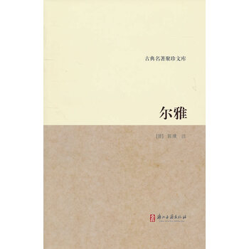 古典名著聚珍文库：尔雅