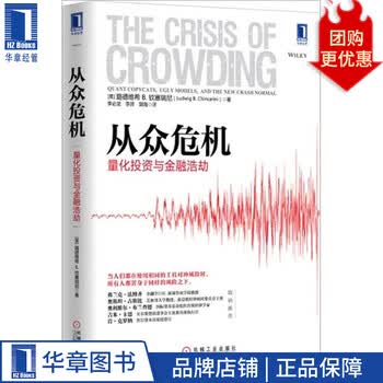 包邮 从众危机：量化投资与金融浩劫 金融风险控制[图书]3802617