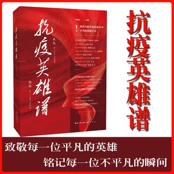 抗疫英雄谱 致敬每一位平凡的英雄 李朝全主编 铭记每一个不平凡的瞬间 7-12-14岁青少年阅读书籍