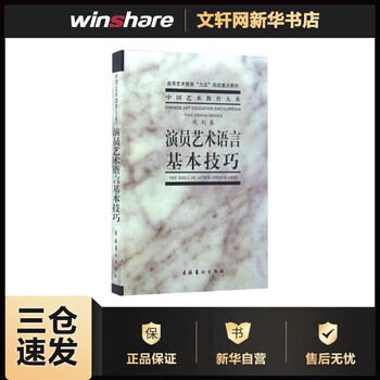 演员艺术语言基本技巧戏剧卷