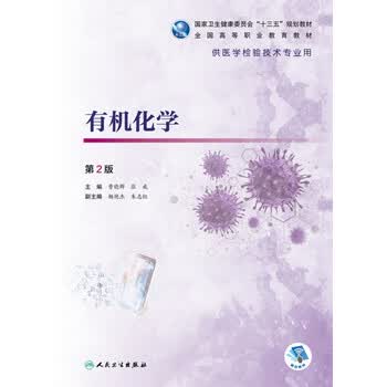 有机化学（第2版/高职检验/配增值）