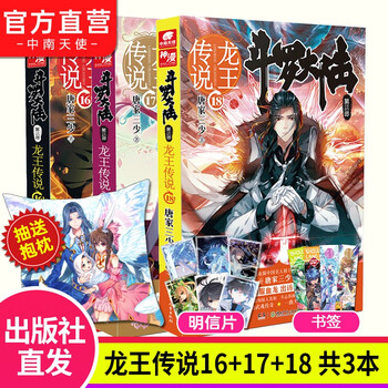 【官方直营】自选3册 斗罗大陆3龙王传说第三部全套28册小说 唐家三少著 玄幻武侠小说 斗罗大陆3龙王传说16+17+18