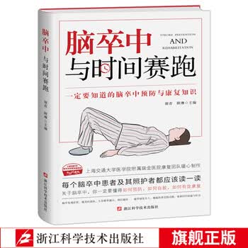 脑卒中与时间赛跑 谢青/顾琳编著  脑卒中防治康复 脑卒中诊疗与康复问答 脑卒中患者及其家属阅读书