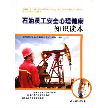 石油员工安全心理健康知识读本