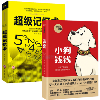 小狗钱钱1+超级记忆术 共2册