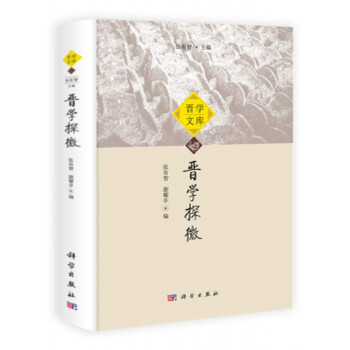 晋学探微 张有智 谢耀亭 科学出版社