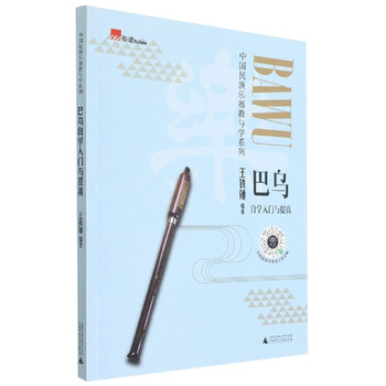 巴乌自学入门与提高 王铁锤编