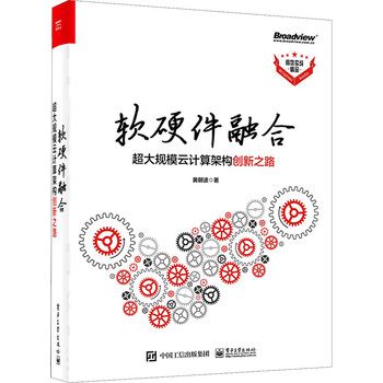 软硬件融合 超大规模云计算架构创新之路