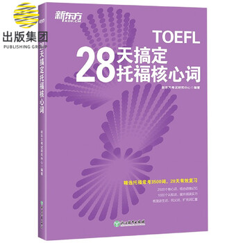 28天搞定托福核心词