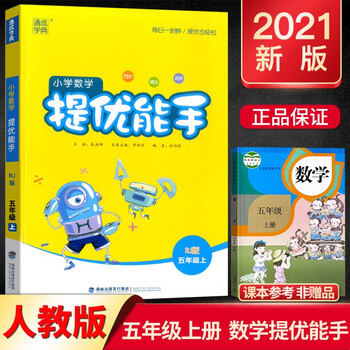 2021新版通城学典小学数学提优能手五年级上册人教版小学教材同步练习册数学思维训练计算题专项强化训练