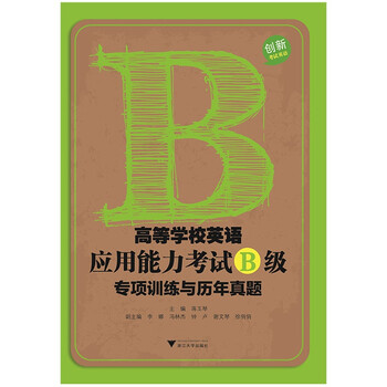   高等学校英语应用能力考试B级专项训练与历年真题9787308152778浙江大学
