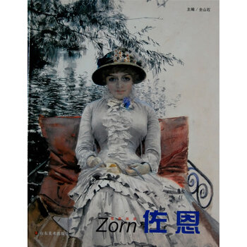 正版】！ 《瑞典画家-佐恩》 9787533020903 山东美术出版社