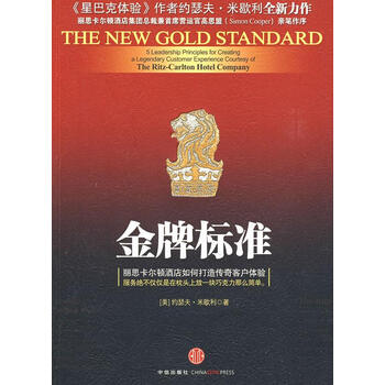 金牌标准:丽思卡尔顿酒店如何打造传奇客户体验