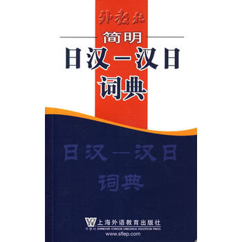 外教社简明日汉-汉日词典
