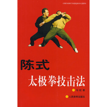 陈式太极拳技击法