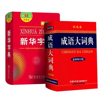 成语大词典+ 新华字典(共二册)