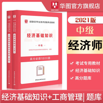 华图教育全国经济专业技术资格考试教材中级经济师高分题库1800题 经济基础+工商管理2本 中级