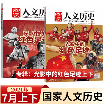 【2本】国家人文历史杂志 2021年 7月上下 光影中的红色足迹上下