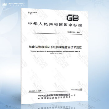GB/T 31404-2015 核电站海水循环系统防腐蚀作业技术规范