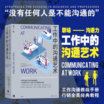 后浪官方正版 工作中的沟通艺术 提升自我专业形象 管理人际关系高效完成手头工作 管理组织团队沟通人际交往职场情商书籍