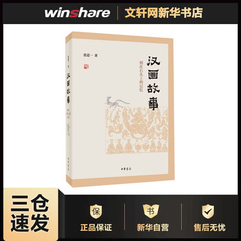 汉画故事 刻在石头上的记忆