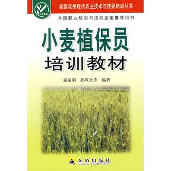 小麦植保员培训教材 屈振刚 金盾出版社